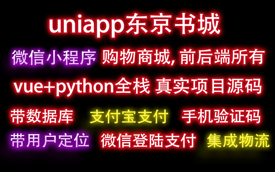 uniapp和python微信小程序购物商城,真实项目完整源码(带支付,手机...