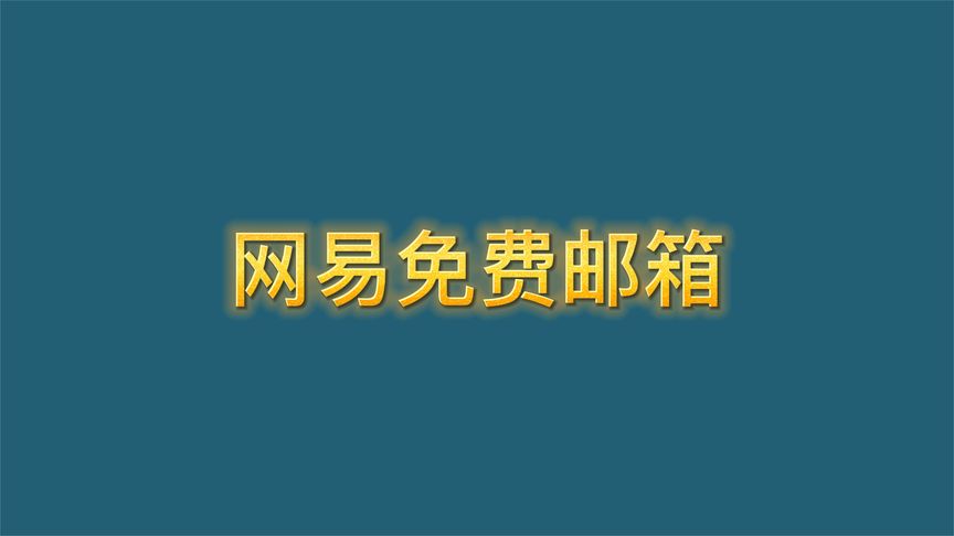网易免费邮箱授权码