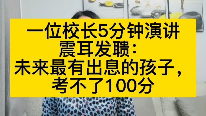 一位校长5分钟演讲,值得每一个家长反思!