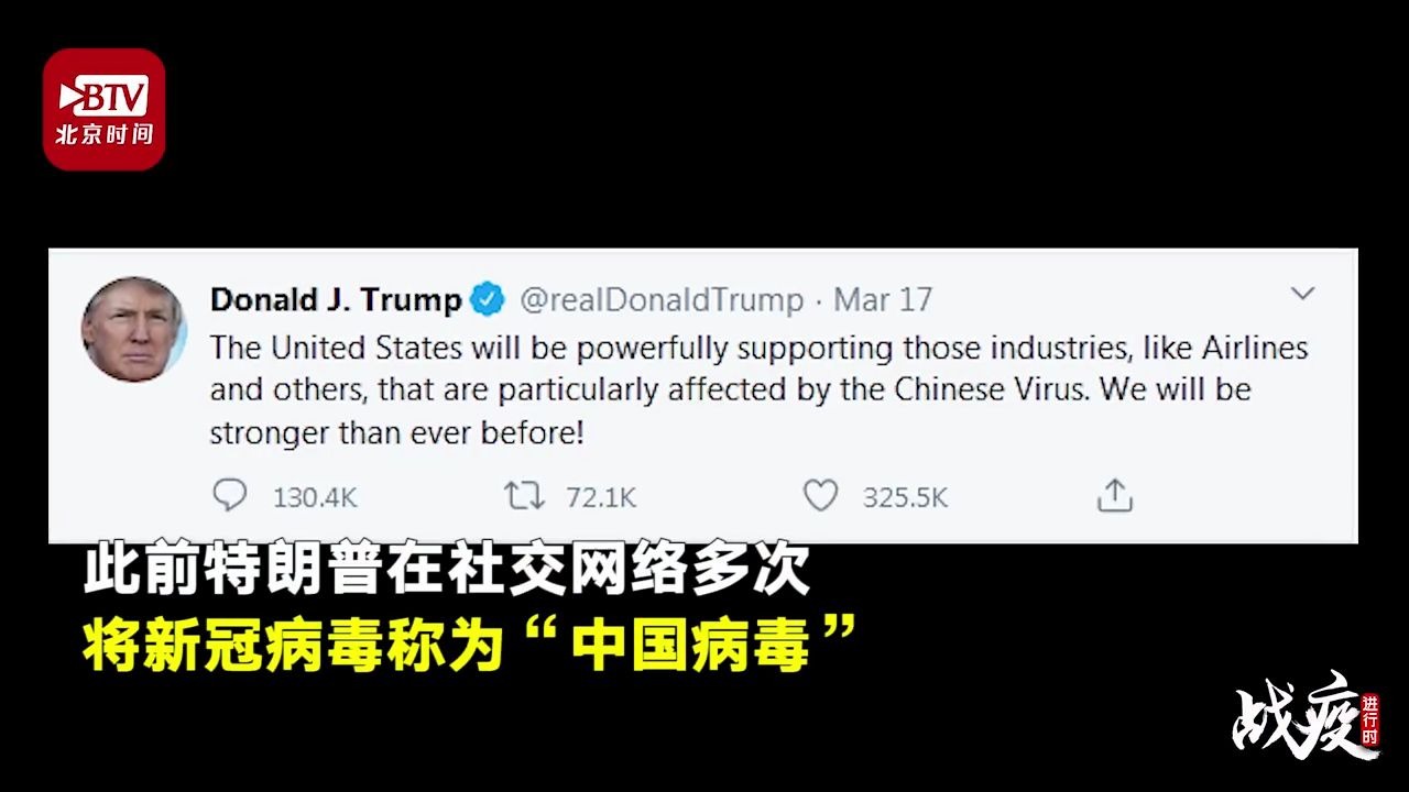 特朗普演讲稿故意将新冠病毒改为“中国病毒” 被记者“抓现行”