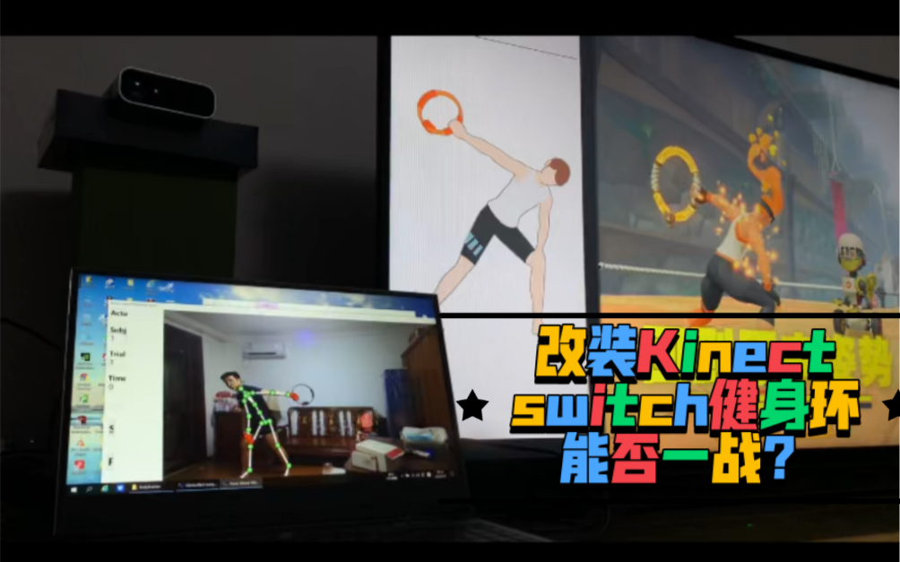 【硬 核 评 测】Kinect深度相机和switch 健身环能否一战?