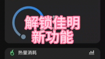 解锁佳明手表新功能,非常实用的功能,大家可以用起来。#佳明运动...