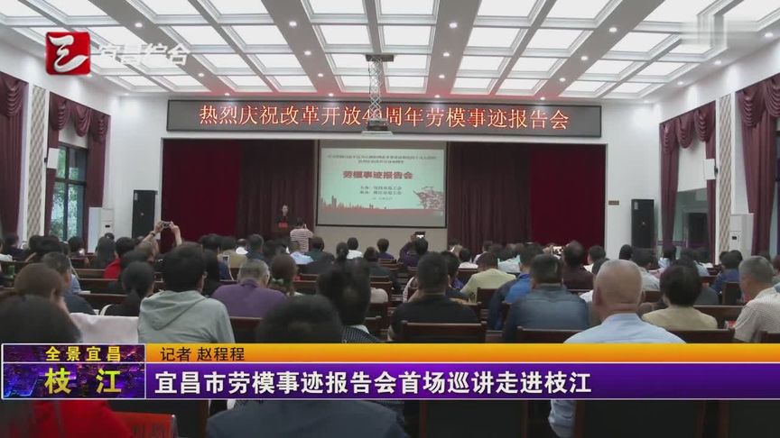 宜昌市劳模事迹报告会首场巡讲走进枝江