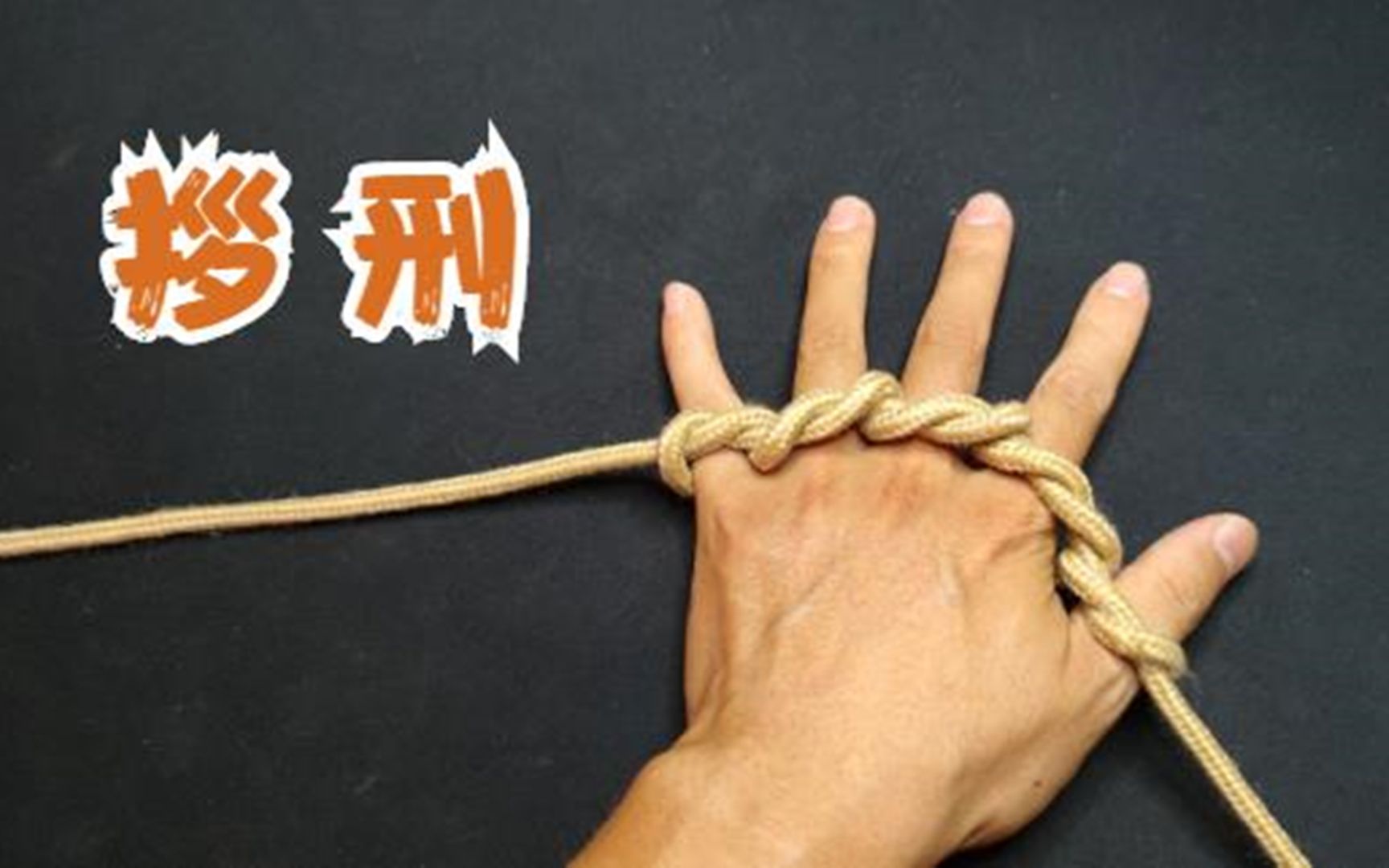 失传百年的古代酷刑“拶刑”,绳子打结系法很简单,能够越拽越紧