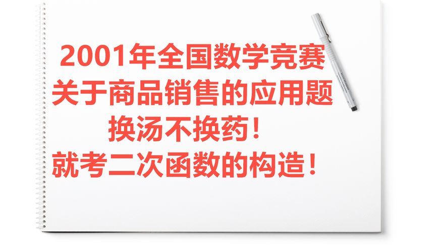 2001年全国数学竞赛,关于销售商品的应用题,二次函数换汤不换药