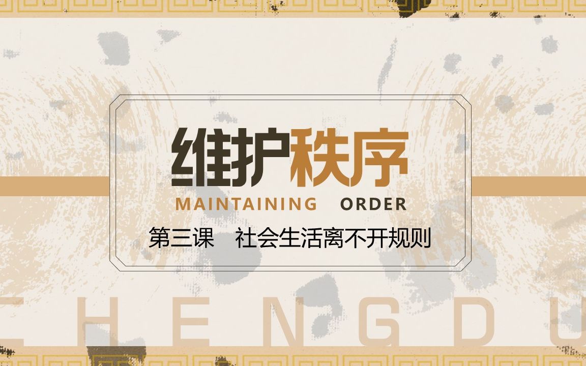 《维护秩序》课件丨道法老师一定别错过