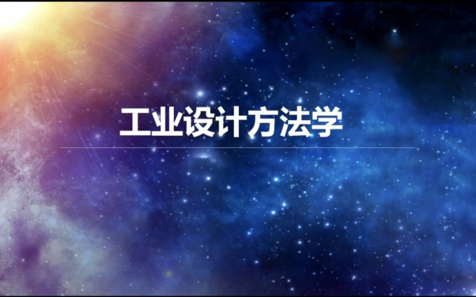 工业设计方法学