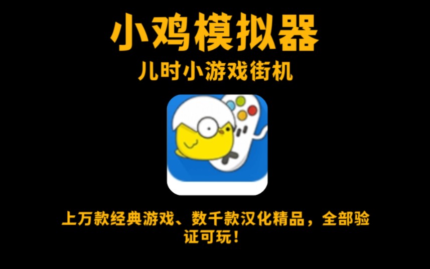 小鸡模拟器TV版V1.8.10儿时小游戏街机,上千款游戏任意玩