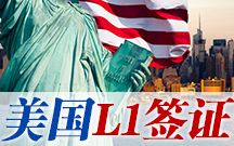 L1工作签证优势_L1签证流程_【鹰飞国际】总部美国加州 专业20年...