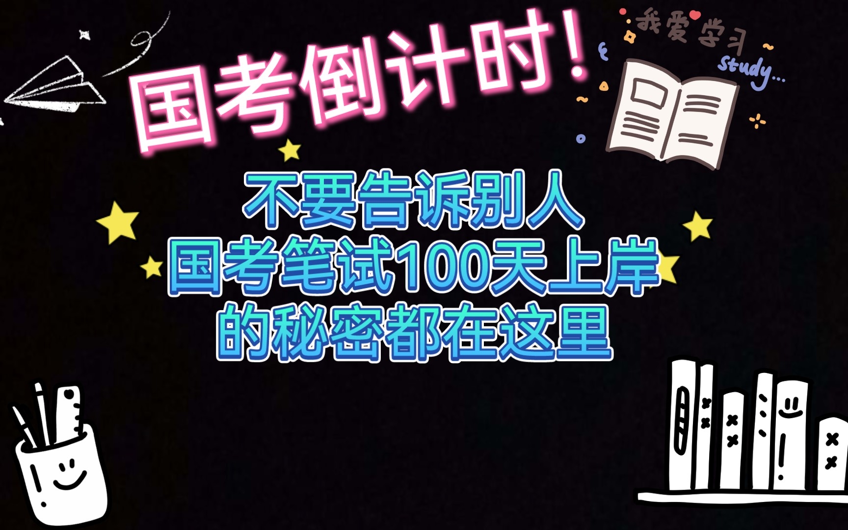 【国考倒计时】100天上岸计划表,细化到每天学什么,电子版可带走!留:...