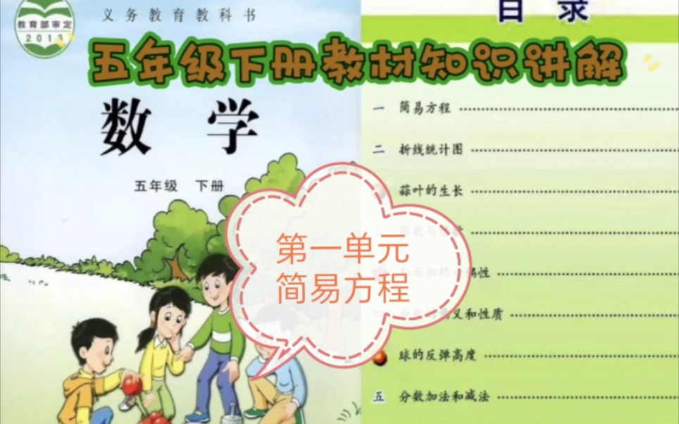 五年级下册数学第一单元简易方程教材课程讲解