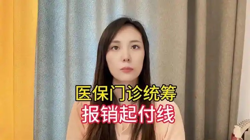 终于明白了,医保门诊统筹报销"起付线"怎么计算,怎么报销