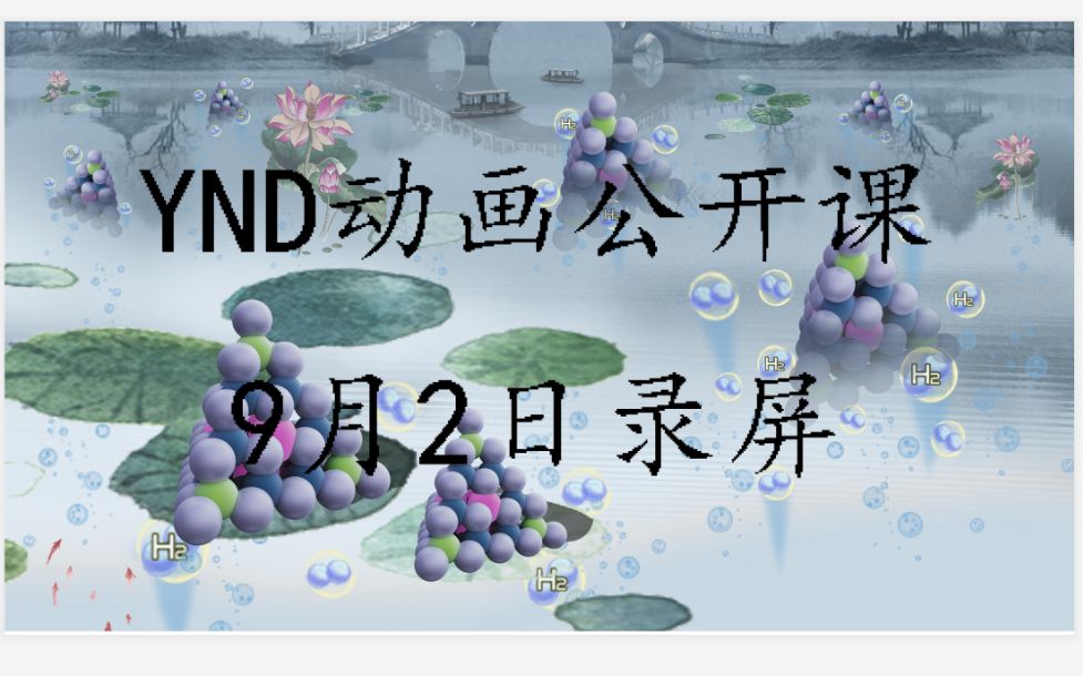 YND科研绘图-动画基础课程