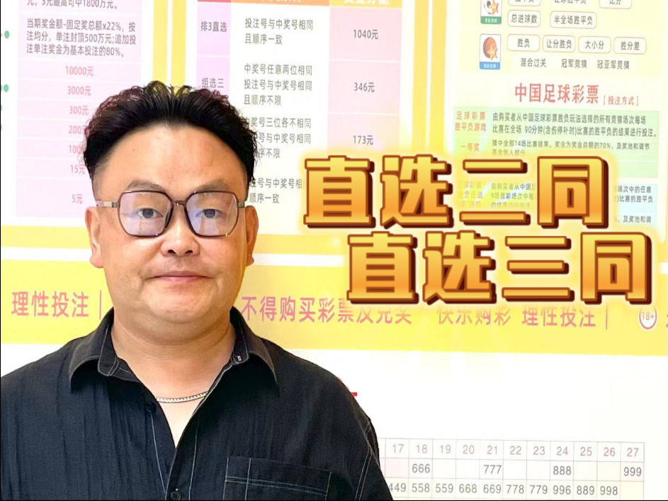 【排列三/3D基础教学】【第九期】什么是直选二同,什么是直选三同?...