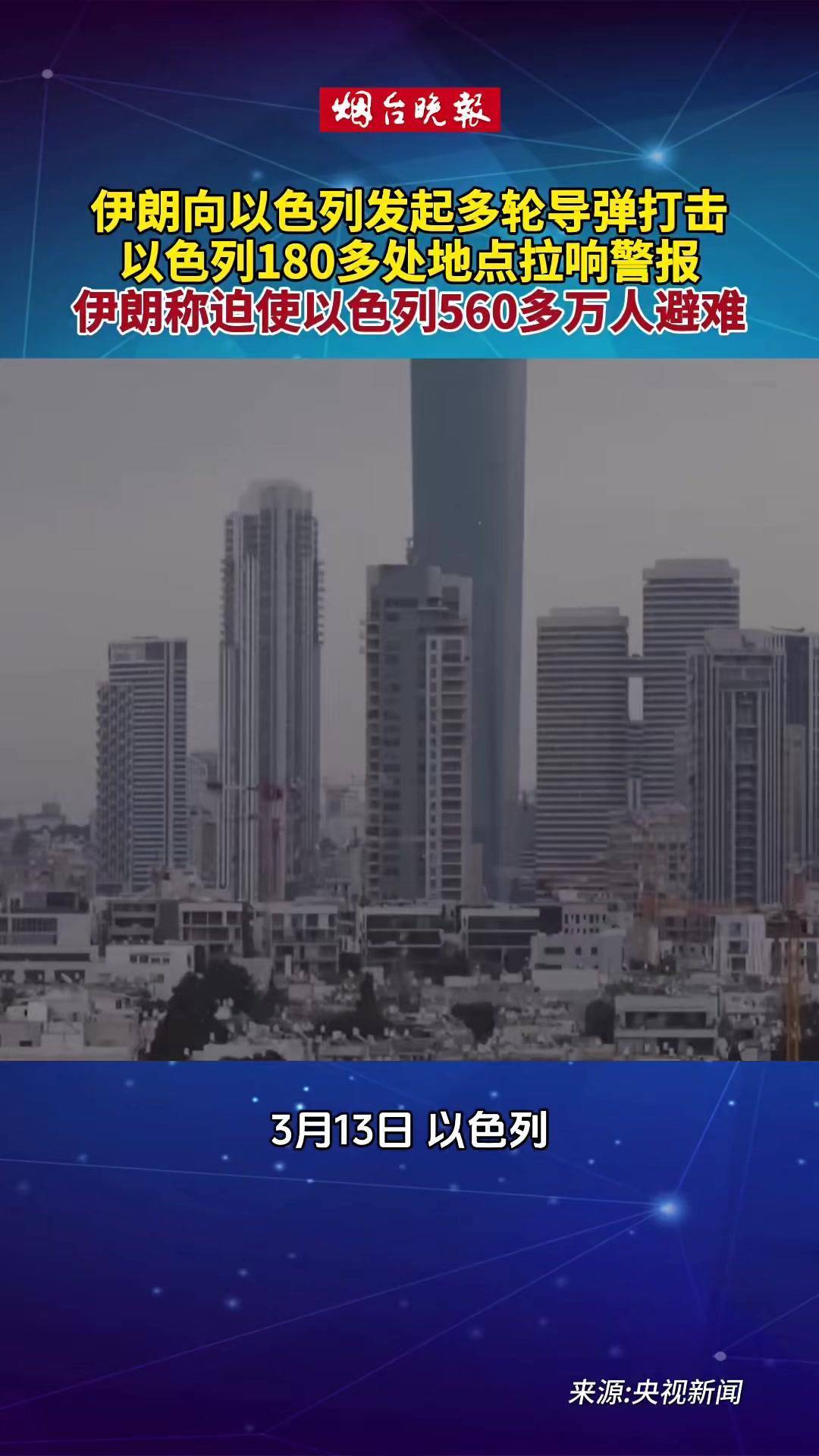 3月13日,伊朗向以色列发起多轮导弹打击,以色列180多处地点拉响警报,...