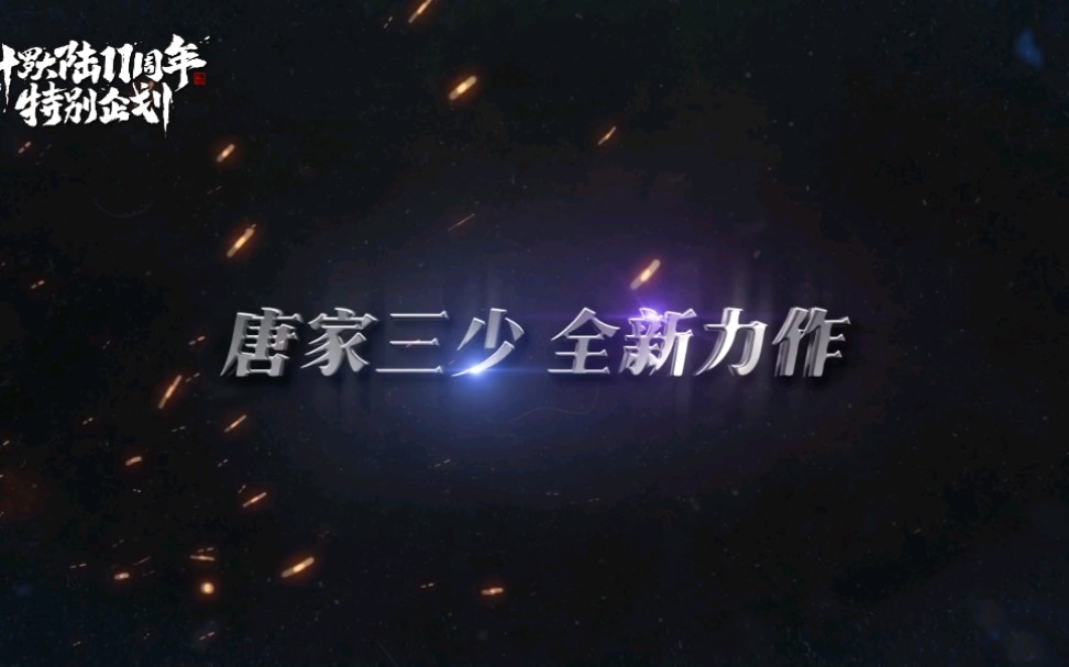 【漫画版/PV】《斗罗大陆4》终极斗罗 唐门重聚 尽情期待