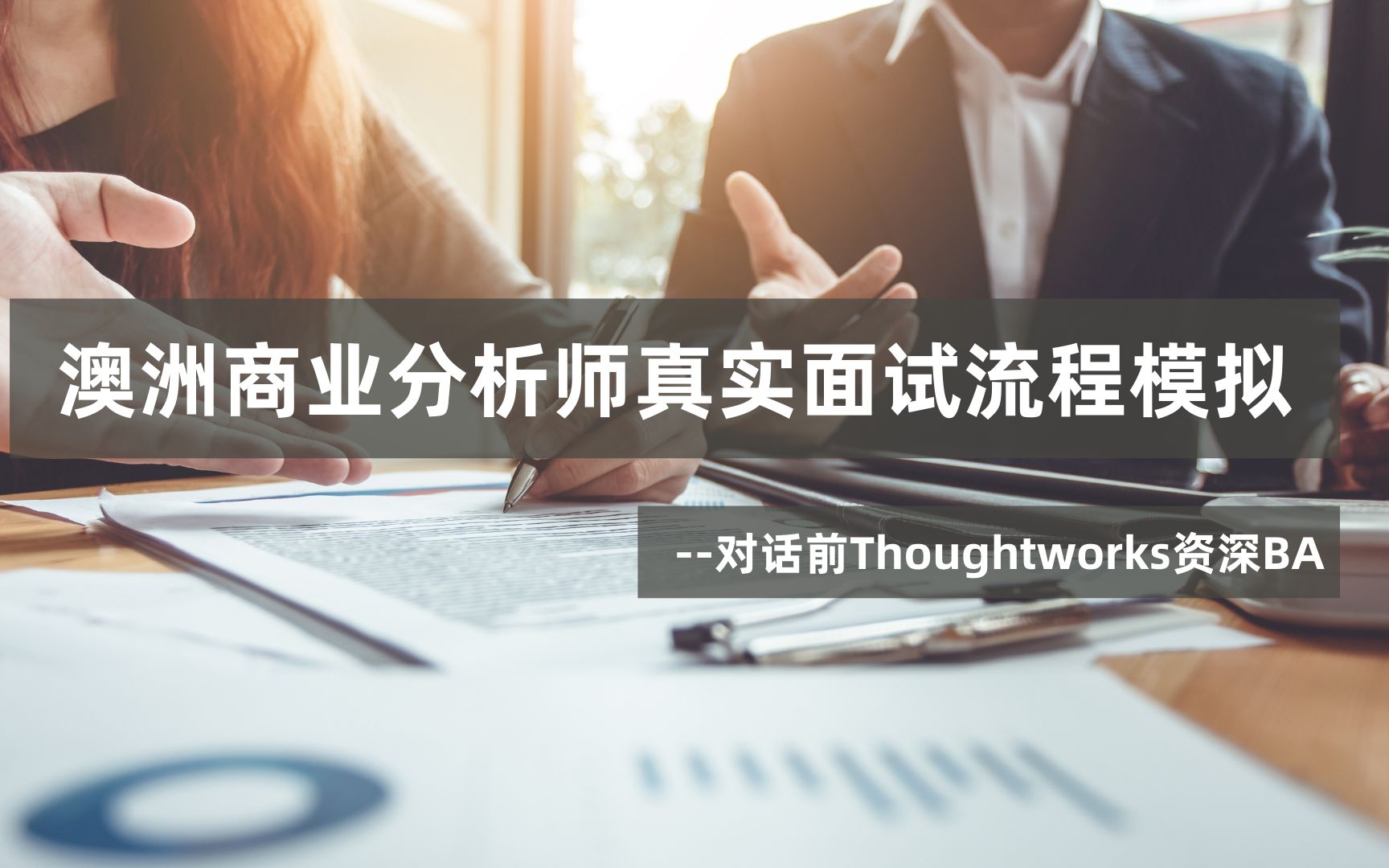 面试澳洲商业分析师该如何表现才能脱颖而出?BA真实面试场景模拟分析