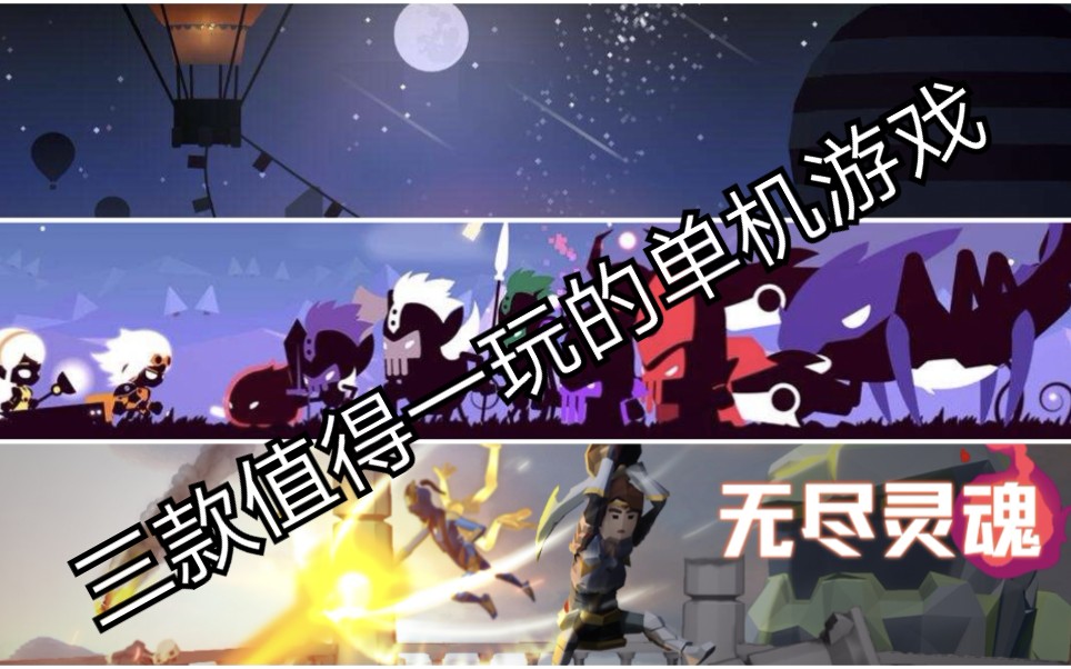 『手游推荐』三款非常不错的手机单机游戏