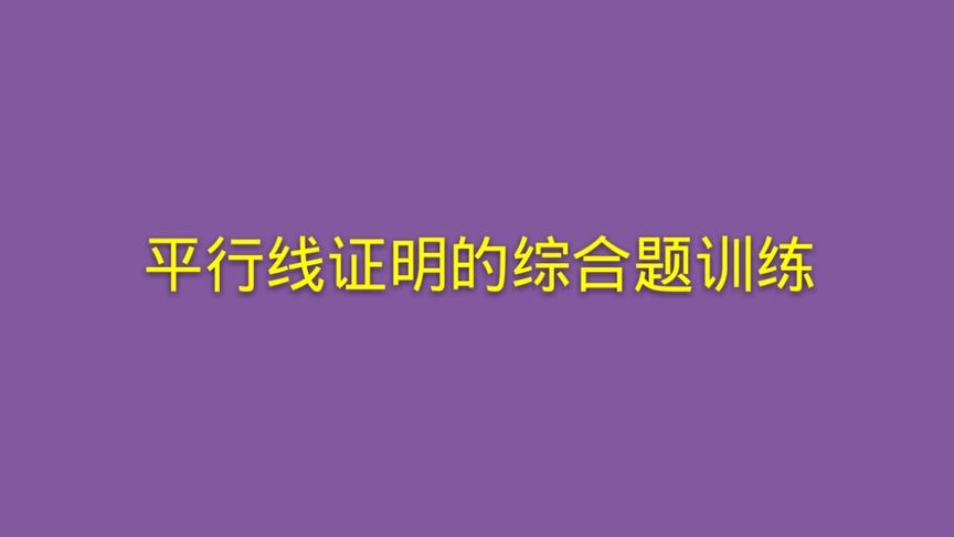 七年级数学下册 几何题的证明 学会思维方法是关键