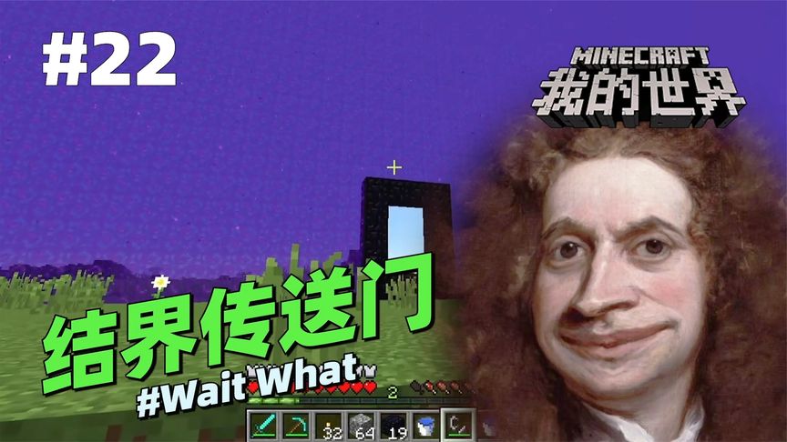 我的世界脑洞《结界传送门》:这不光是个下界传送门还是一道结界