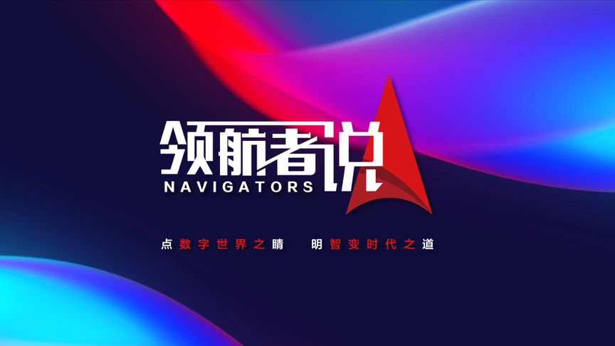 《领航者说》第2期 | 智能时代的企业与城市数字化转型