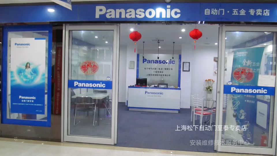 松下自动门上海至泰专卖店展厅(感应门安装维修服务中心)