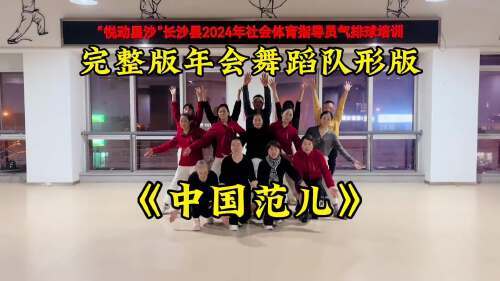 完整年会舞蹈《中国范儿》团队简单易学完整年会舞蹈《中国范儿》...
