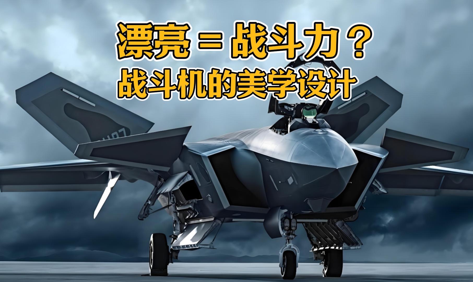 漂亮=战斗机? 战机的视觉盛宴 美学视角下的战斗机发展历程;助眠系列...