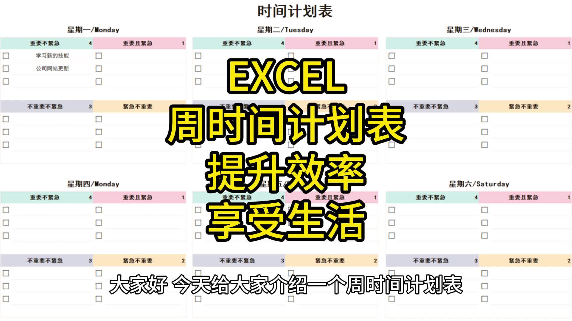 EXCEL周时间计划表:提升效率,享受生活