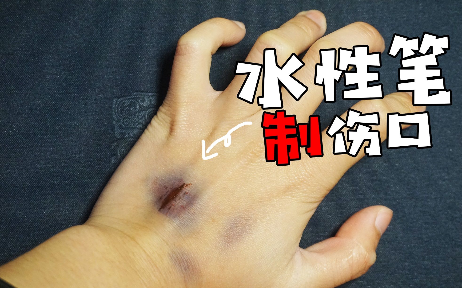 【手绘】5分钟低成本小伤口特效,只需三只水性笔!