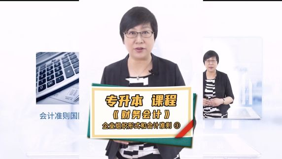 贸大钱教授课程,财务会计-企业组织形式和会计准则
