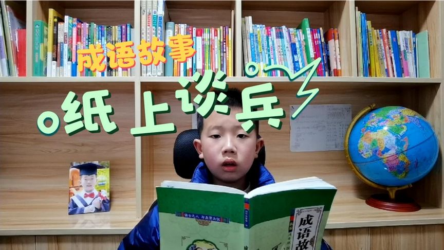 理论与实践相结合,才能取得生活与事业的胜利.成语故事,纸上谈兵