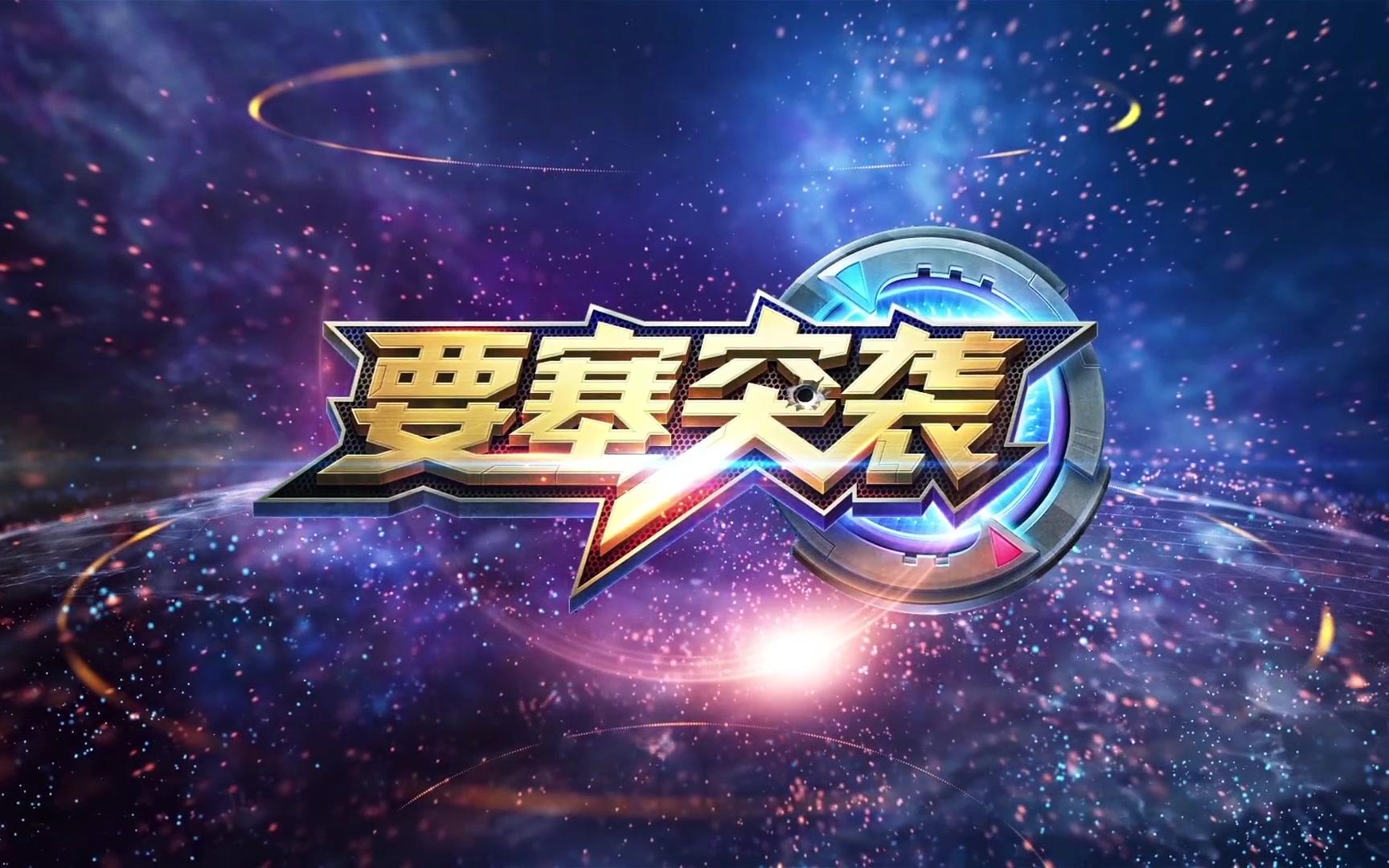 要塞突袭 一款好玩的策略益智小军团大战争3V3英雄战斗手机游戏推荐