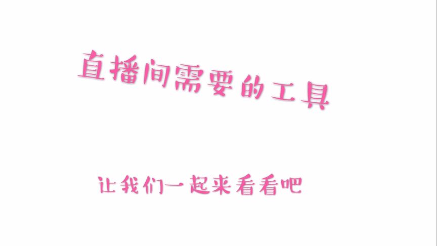 直播间需要的设备工具