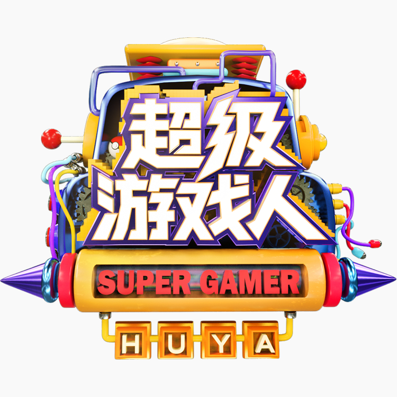 超级游戏人 
