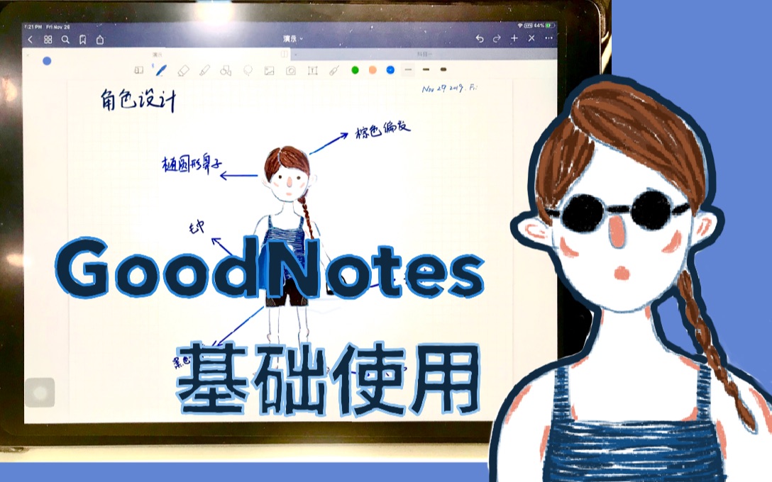 【GoodNotes】基础使用
