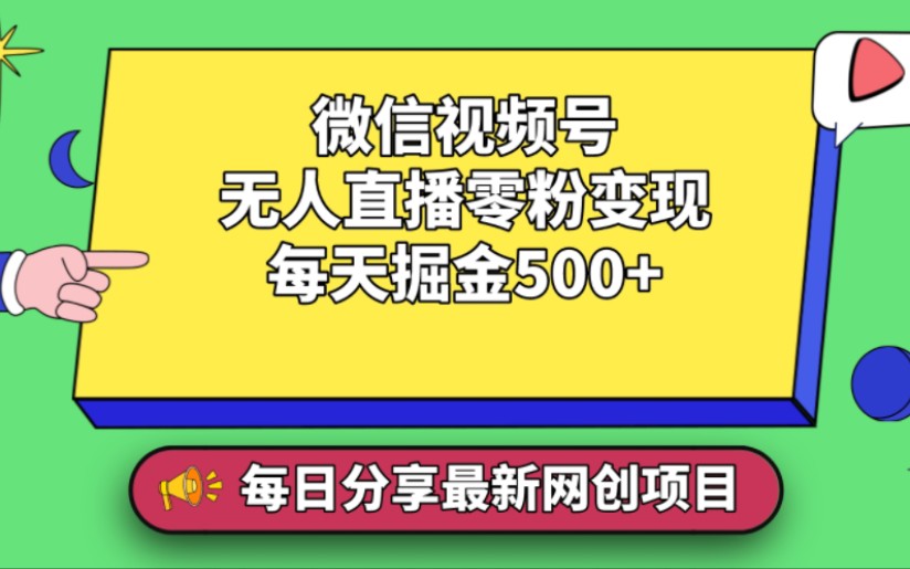 微信视频号无人直播零粉变现,全网首发每天暴力掘金四五百