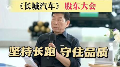 长城汽车股东会重磅决议:全面进军新能源,以硬核科技重塑未来出行体验
