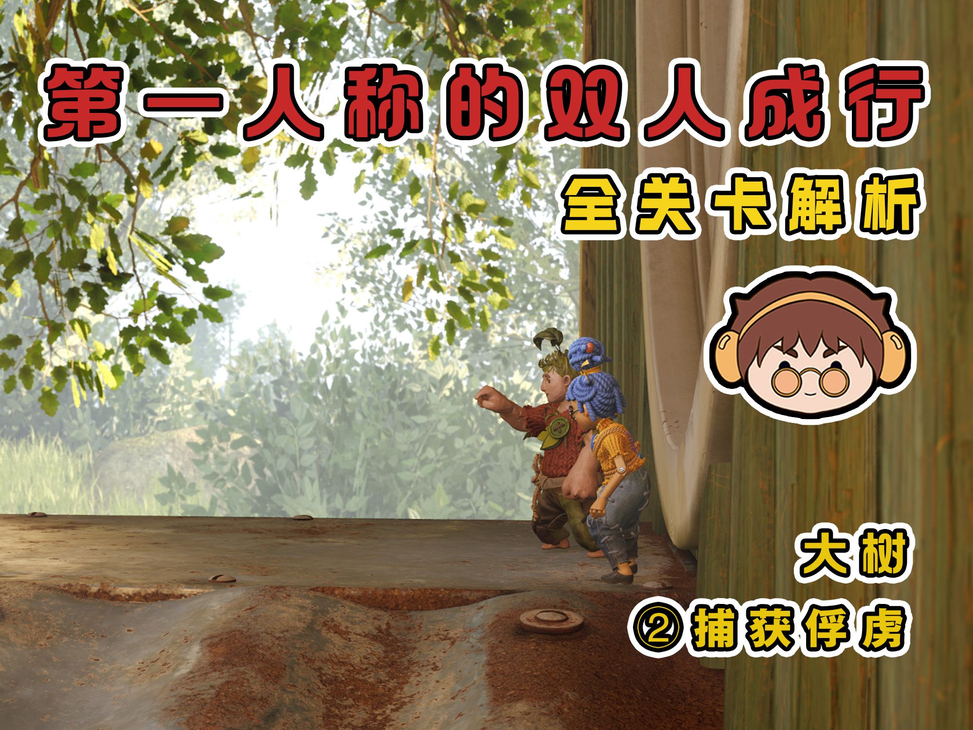 第一人称的《双人成行》 | 全关卡解析 | ②大树 | 捕获俘虏