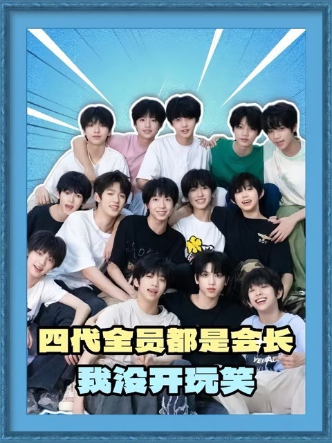 四代全员都是会长,我没开玩笑 #TF家族四代 #王橹杰 #左奇函 #内容...