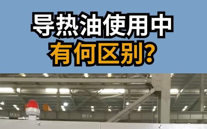 制冷加热控温设备中导热油的使用有何区别?