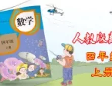 1.10 计算工具的认识(人教版四年级数学上册)