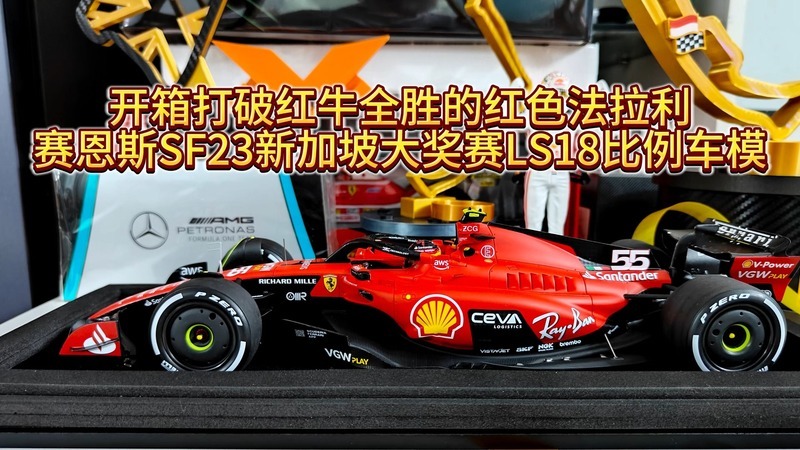开箱打破红牛全胜的红色法拉利 赛恩斯SF23新加坡大奖赛LS18比例...