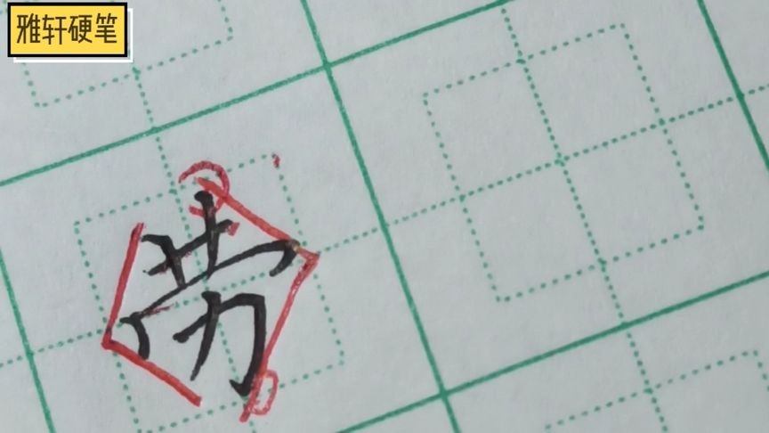 无丝竹之乱耳,无案牍之“劳”形,二年级下“劳”字