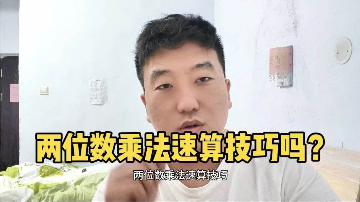 两位数乘法速算技巧?