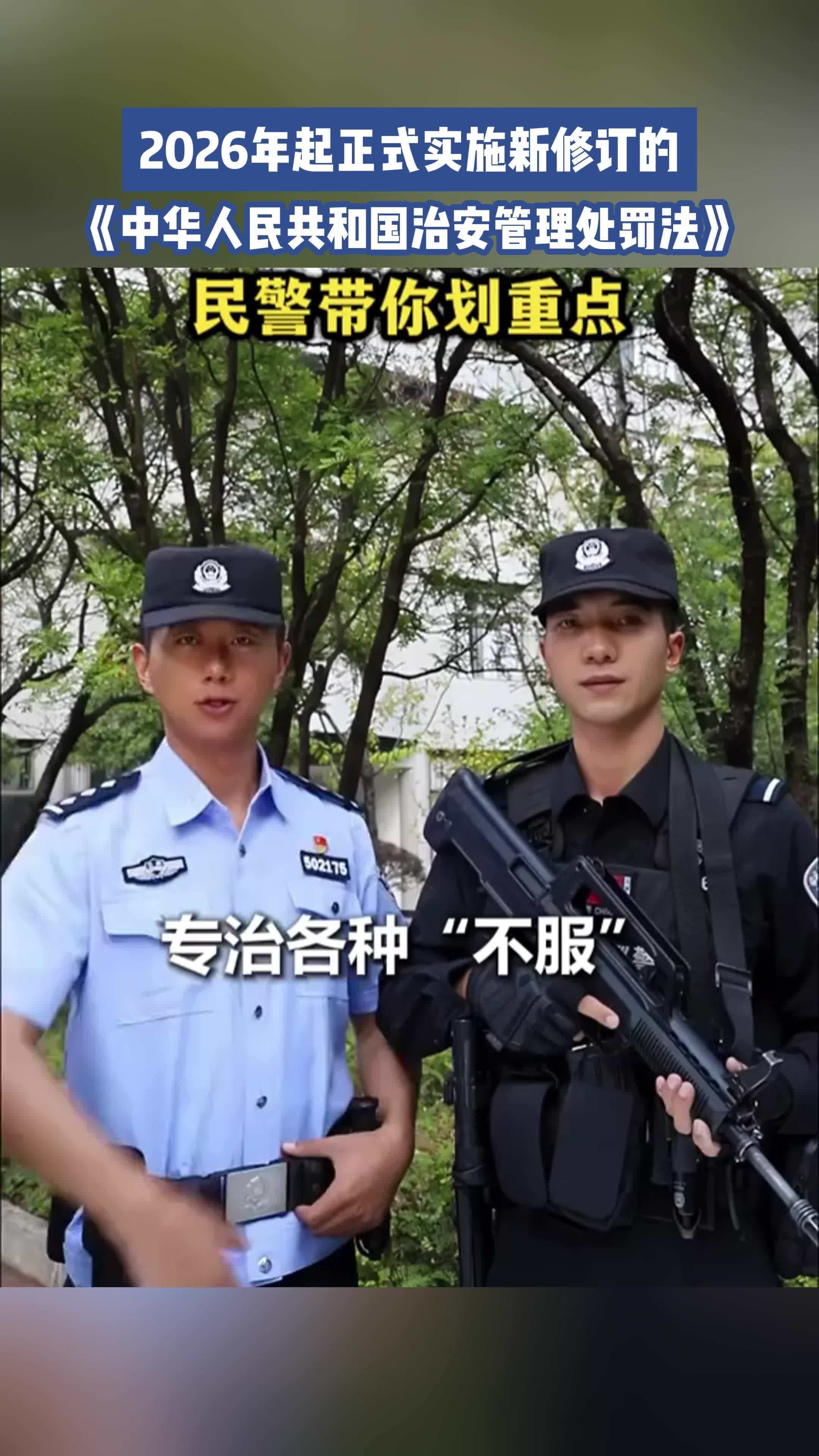 2026年起正式实施新修订《中华人民共和国治安管理处罚法》