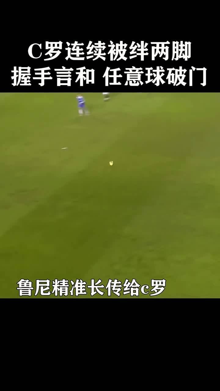 c罗并未发怒而是选择任意球破门还击对
