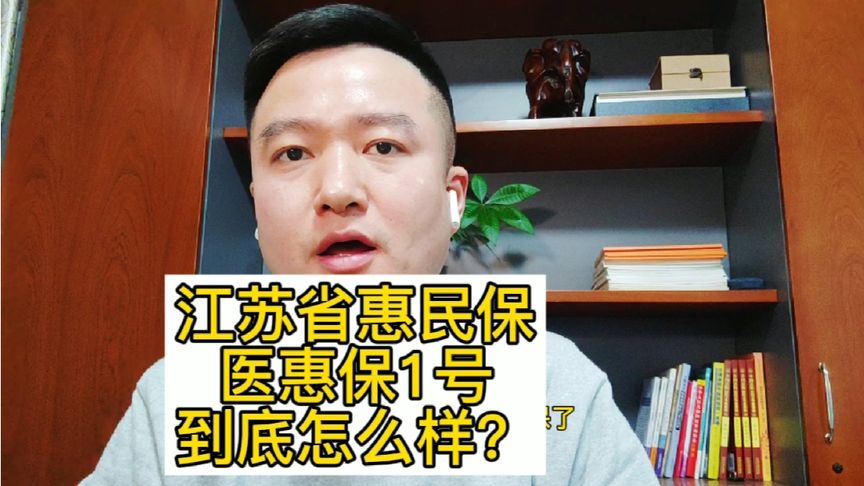 江苏2022年惠民保,医惠保1号来了,保障到底怎么样?