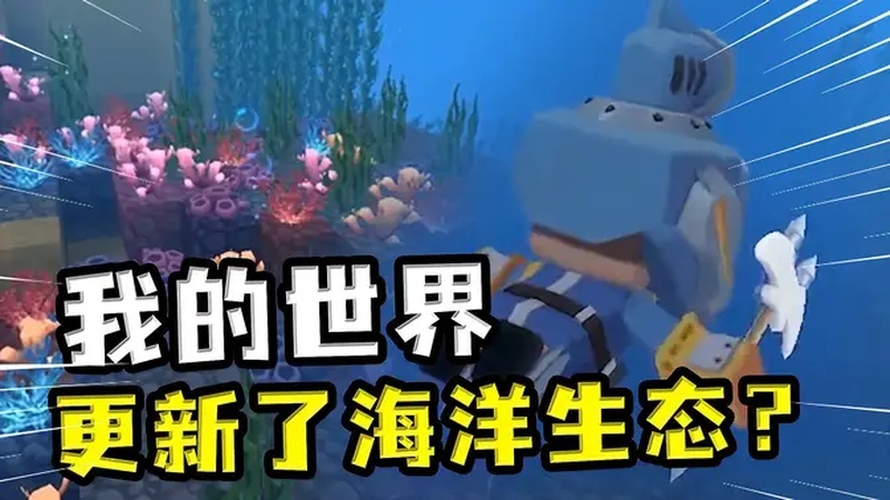 我的世界:MC更新了海洋版本?好像没更新,只是画面像另个游戏