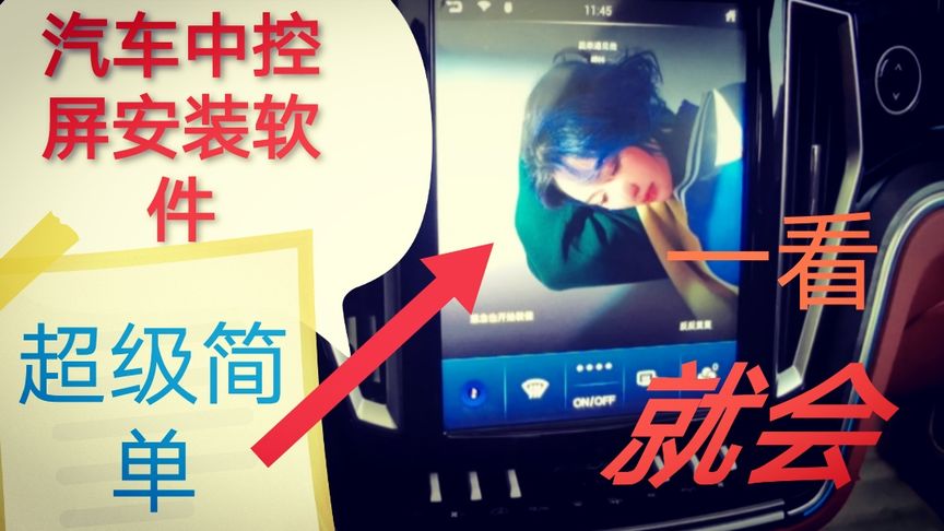 汽车中控屏如何安装软件 做起来非常简单 老林来教大家一看就会